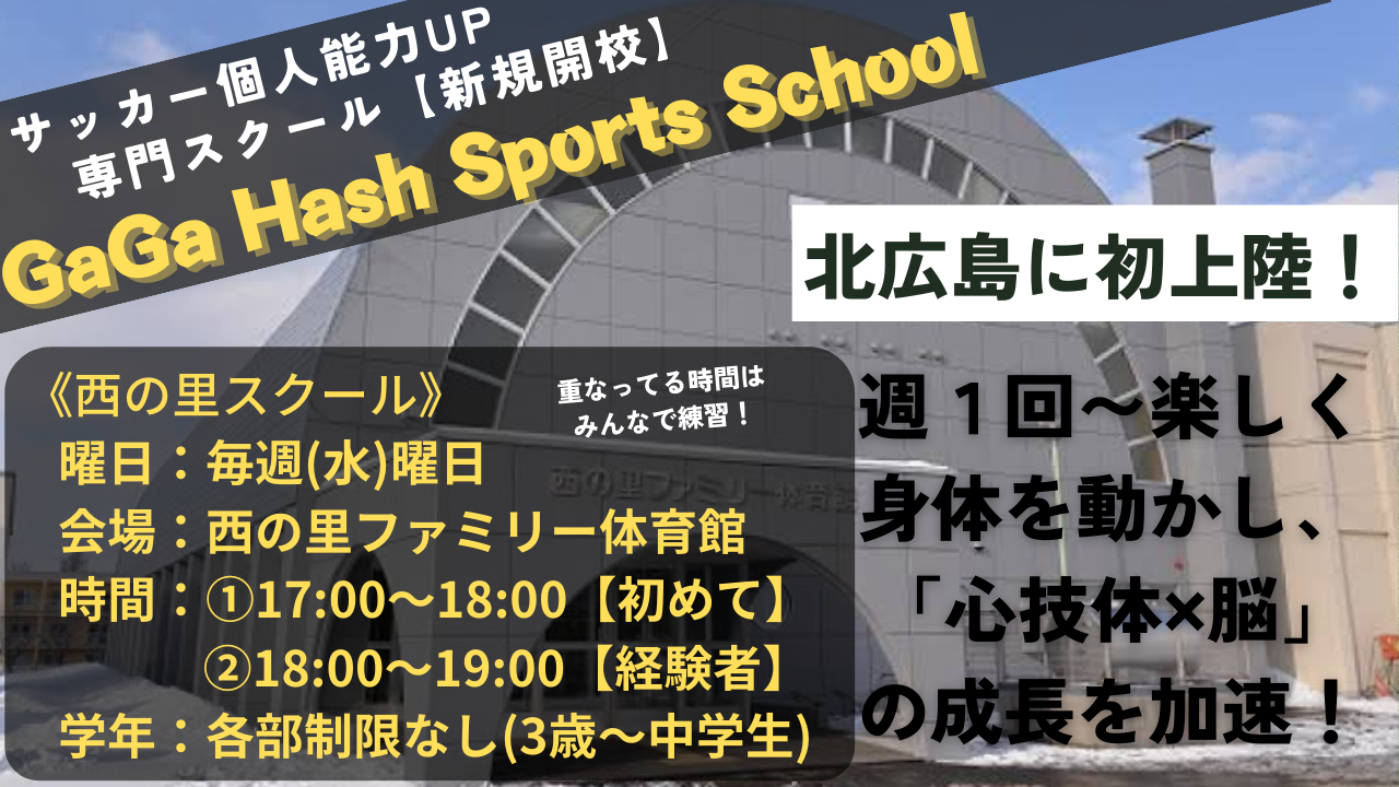 GaGa Hash【西の里スクール】開校 | GaGaHash SportsSchool